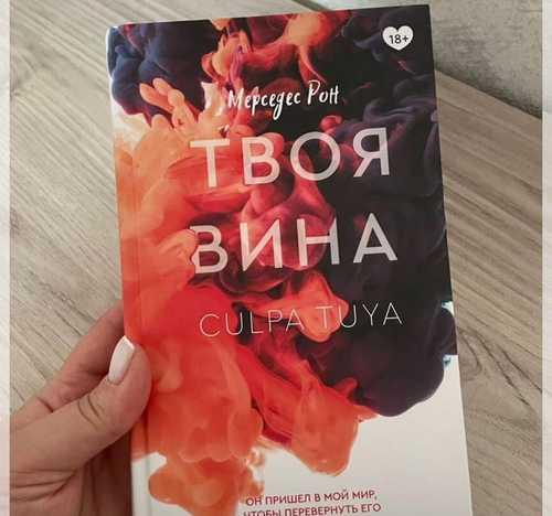 Книга "Твоя вина"