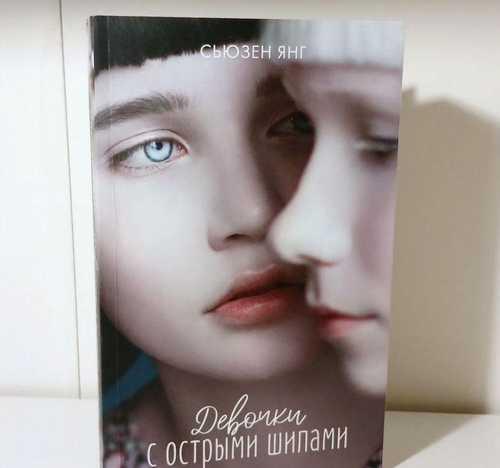 Книга Девочки с острыми шипами С.Янг