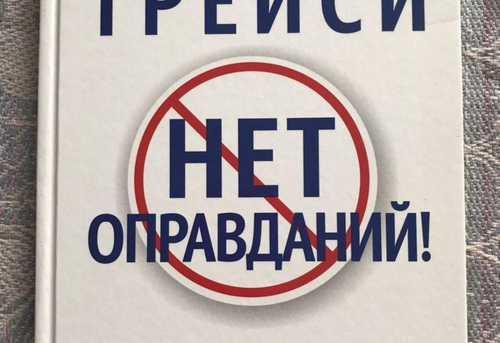 Брайан Трейси. Нет оправданий Сила самодисциплины