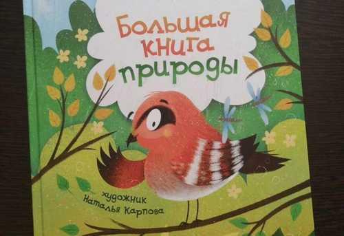 Детская книга "Большая книга природы"