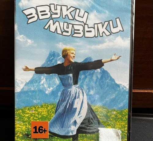 DVD Фильм «Звуки музыки»