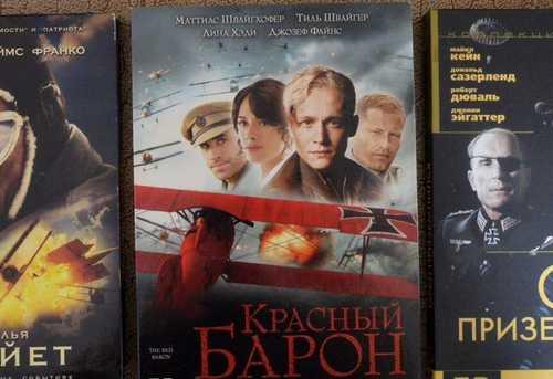 DVD фильмы Красный барон, Лаффайет, Орёл