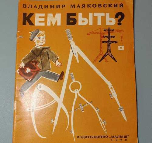 Маяковский Кем быть тонкая советская книга 1972