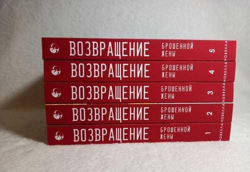 Возвращение брошенной жены