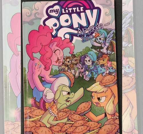 My little pony комикс том 8