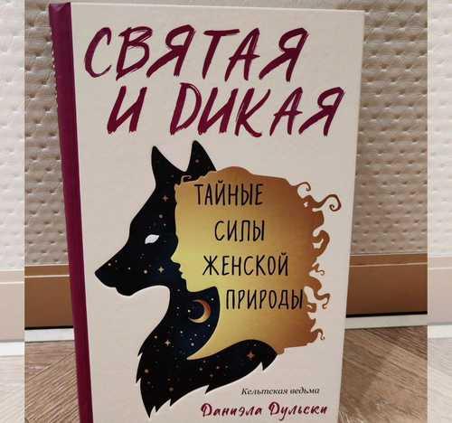 Святая и дикая. Тайные силы женской природы