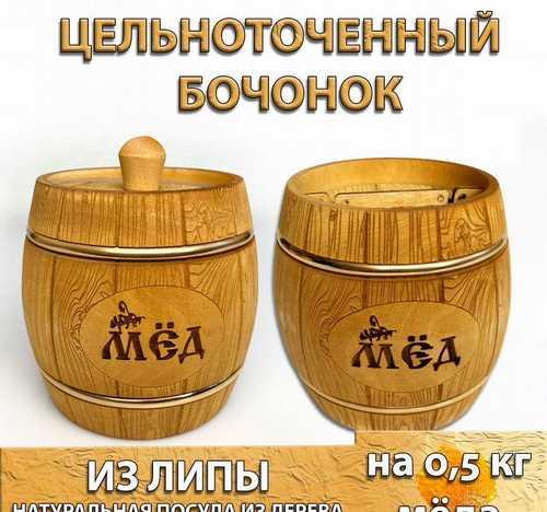 Бочонок для мёда из липы тёмный на 0,5 кг