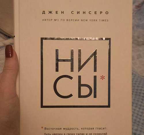 Книга ни сы Джен Синсеро