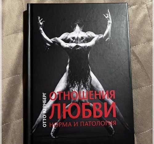Отношения любви. Норма и патология. Отто Кернберг