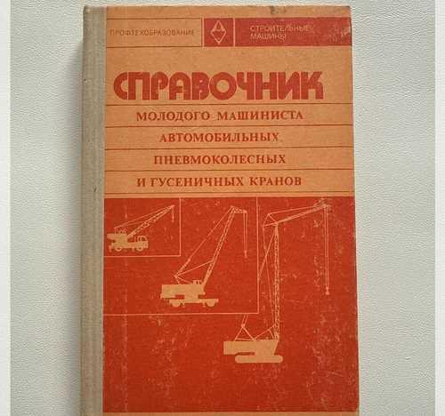 Ходов М.П. Справочник молодого машиниста автомоб