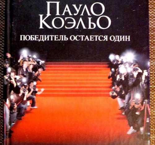 Книга - Пауло Коэльо - Победитель остаётся один