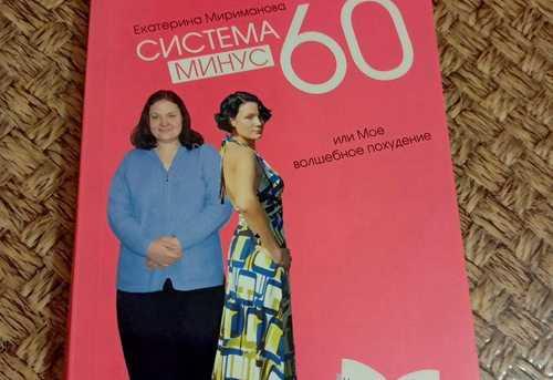 Книга "Система минус 60" Е. Мириманова