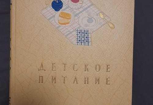 Детское питание книга 1958г