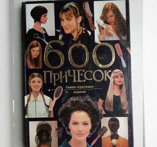 Книга 600 причёсок изд. 2000го