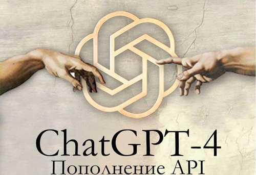 Chatgpt-4 Turbo (GPT-4) пополнение API