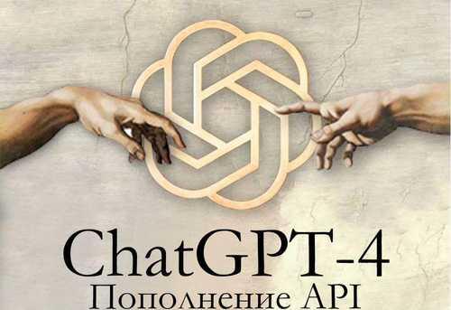 Chatgpt-4 Turbo (GPT-4) пополнение API