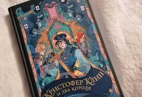 Кристофер Клин и два короля" Рихтер А