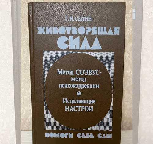 Книга Животворящая сила