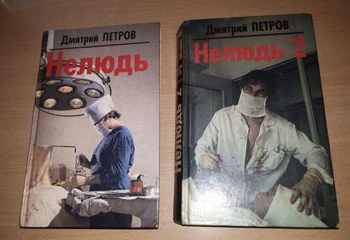 Книги Дмитрия Петрова "Нелюдь" и "Нелюдь 2"