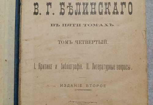 Сочинения В.Г. Белинского, 1901 г