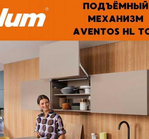 Подъемный механизм Blum / Блюм Aventos HL top