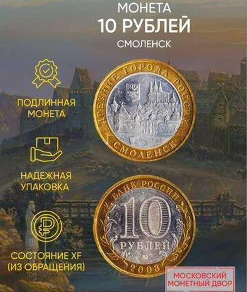 Памятная монета 10 рублей. Смоленск. Древние город