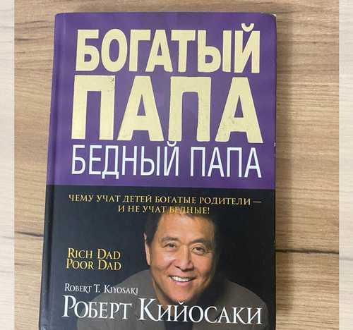 Книга Богатый папа бедный папа