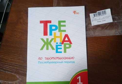 Тренажер по чистописанию