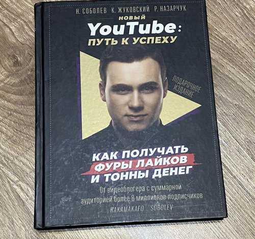 YouTube путь к успеху