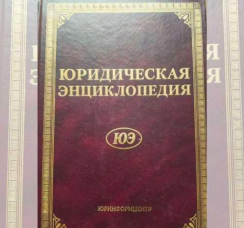 Тихомиров М. Ю. "Юридическая энциклопедия"