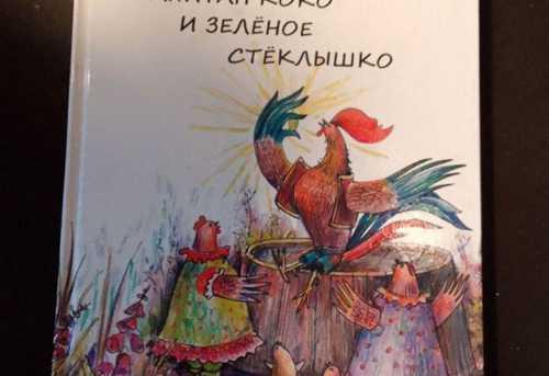 Книга " Капитан Коко и зеленое стеклышко"Л.Кузьмин