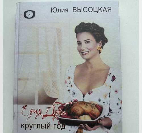 Книга Юлия Высоцкая Едим дома круглый год