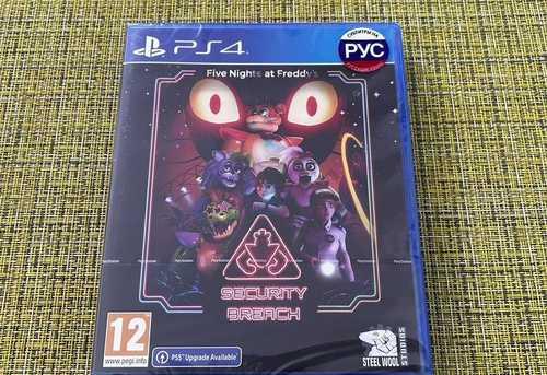 Five nights AT freddy s security breach ps4