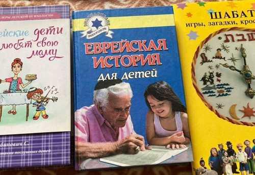 Книги для детей и взрослых (еврейская тематика)
