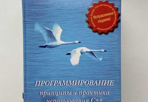 Книга программирование С++ Бьярне Страуструп