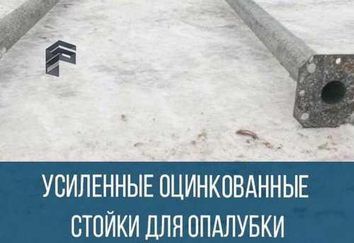 Стойка для опалубки оцинкованная аренда