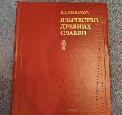 Язычество древних славян" Б. А. Рыбаков 1981 г