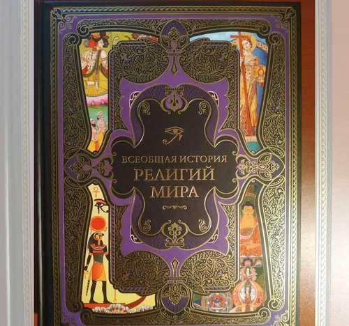 Книга "Всеобщая история религий мира", новая