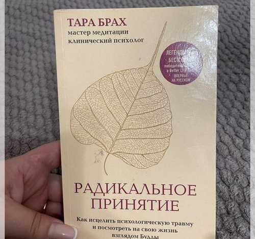 Радикальное принятие, тара брах