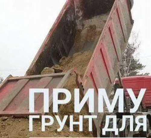 Приму грунт бесплатно