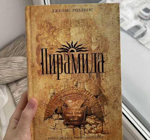 Книга «Пирамида» Дж.Роллинс