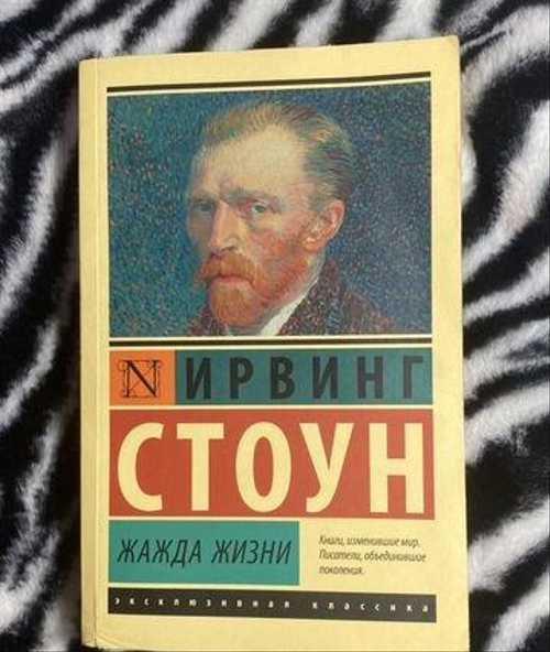 Ирвинг стоун аудиокниги. Ирвинг Стоун "жажда жизни". Жажда жизни книга. Ирвинг Стоун книги список. Жажда жизни Ирвинг Стоун иллюстрации.