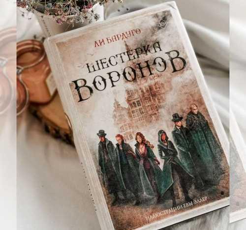 Шестерка воронов