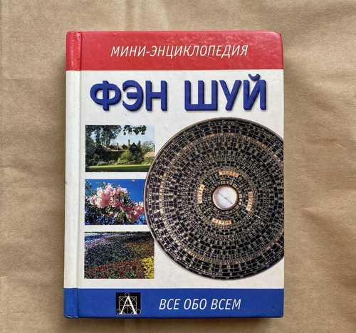 Книга по фэн шуй 2001 г мини энциклопедия