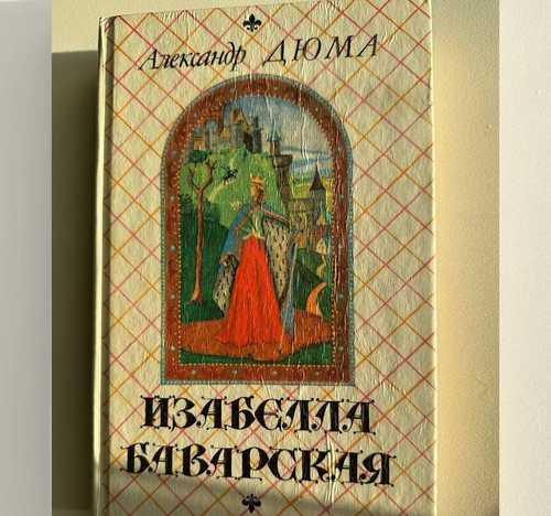 Александр Дюма. Изабелла Баварская