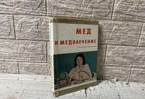 Младенов С. Мед и медолечение