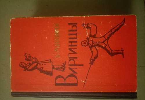 У.М. Теккерей. Книга "Виргинцы" том первый