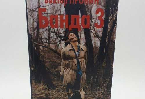 Виктор Пронин / Банда-3 / 1995 год