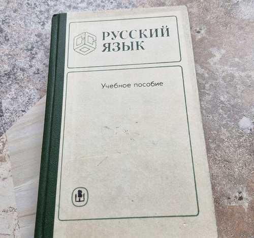 Пособие по русскому языку. Зданкевич. 1989 г