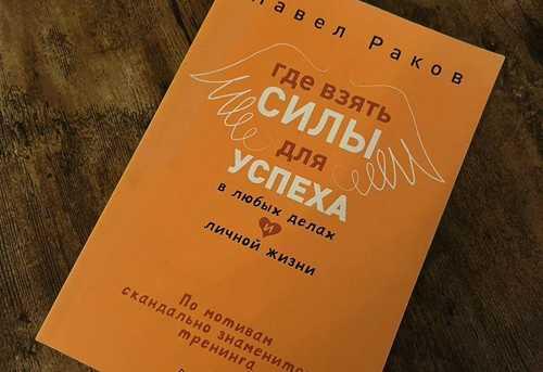 Книга Павел Раков Где взять силы для успеха